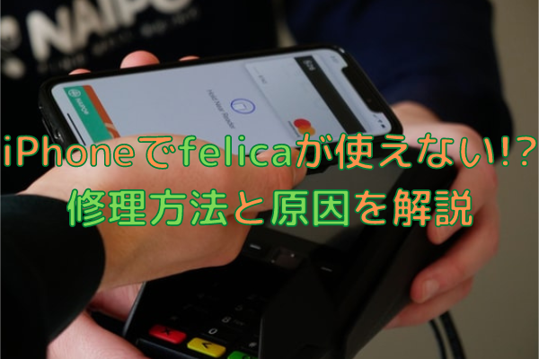 iPhoneでfelicaが使えない!?困った時の修理方法と原因を丁寧に解説します! - X-repair | iPhone・Android ...