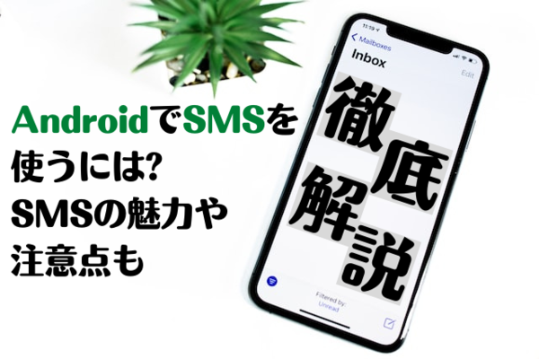 AndroidでSMSを使うには?SMSの魅力や注意点も徹底解説! - X-repair | iPhone・Android・タブレット ...